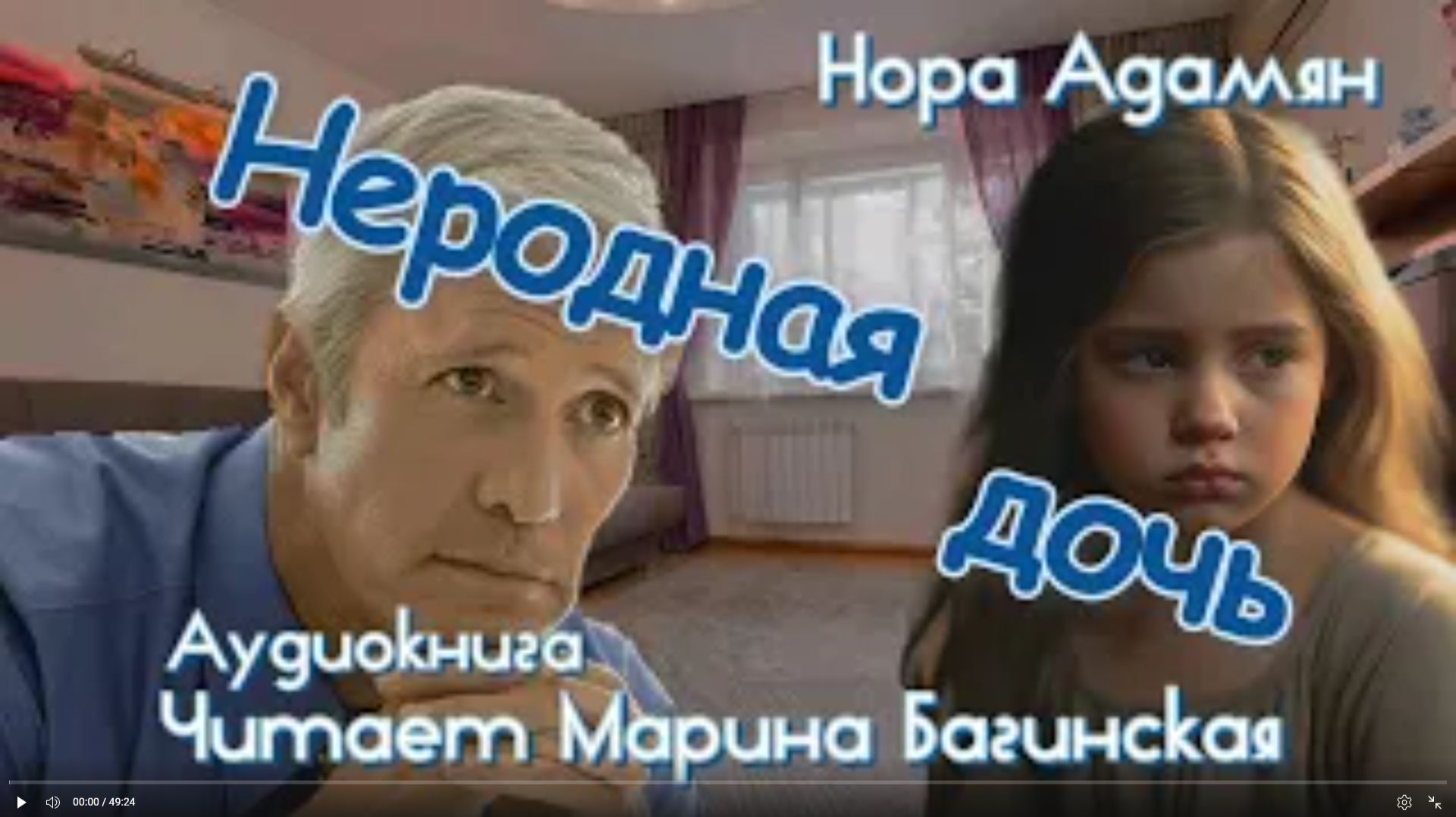 Аудиокнига Нора Адамян - «_Неродная дочь»  Читает Марина Багинская