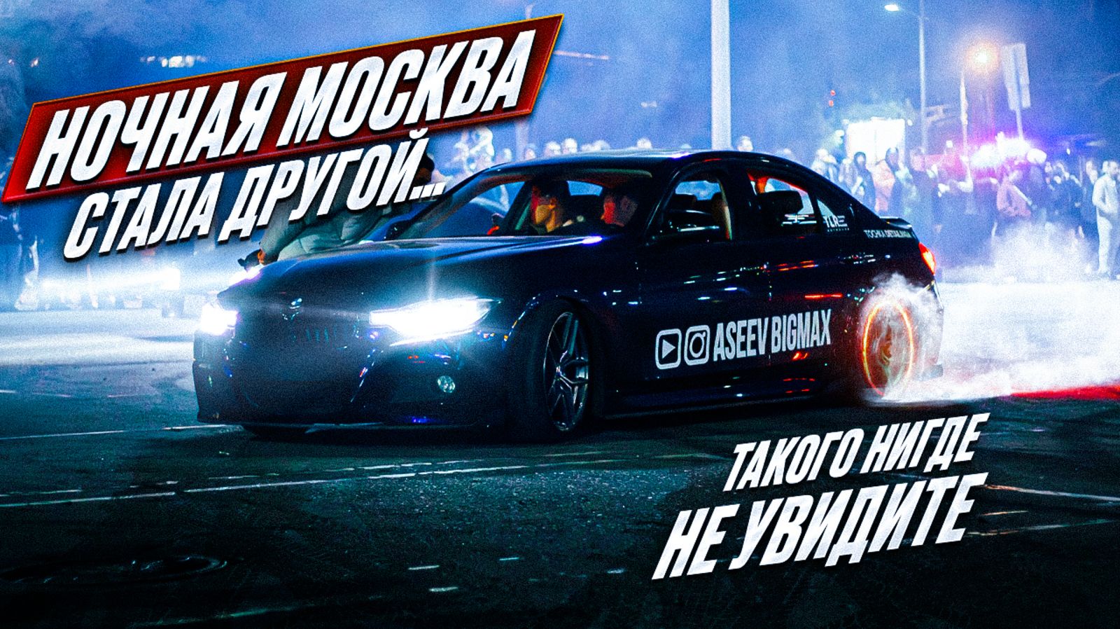 НОЧНАЯ МОСКВА СТАЛА ДРУГОЙ | НЕЛЕГАЛЬНЫЙ ДРИФТ НА СПОРТКАРАХ
