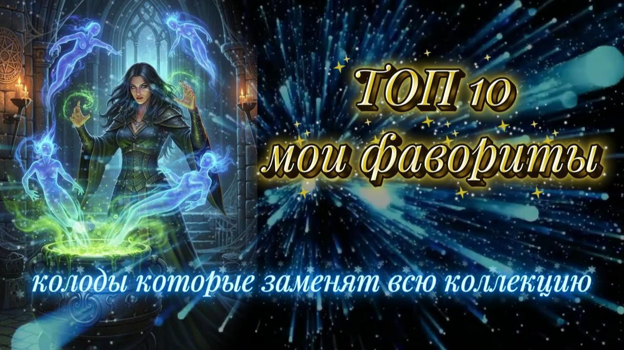 🔥💫❤️ТОП 10 колод. Мои Фавориты #выжитьбезколлекции #безнихникуда