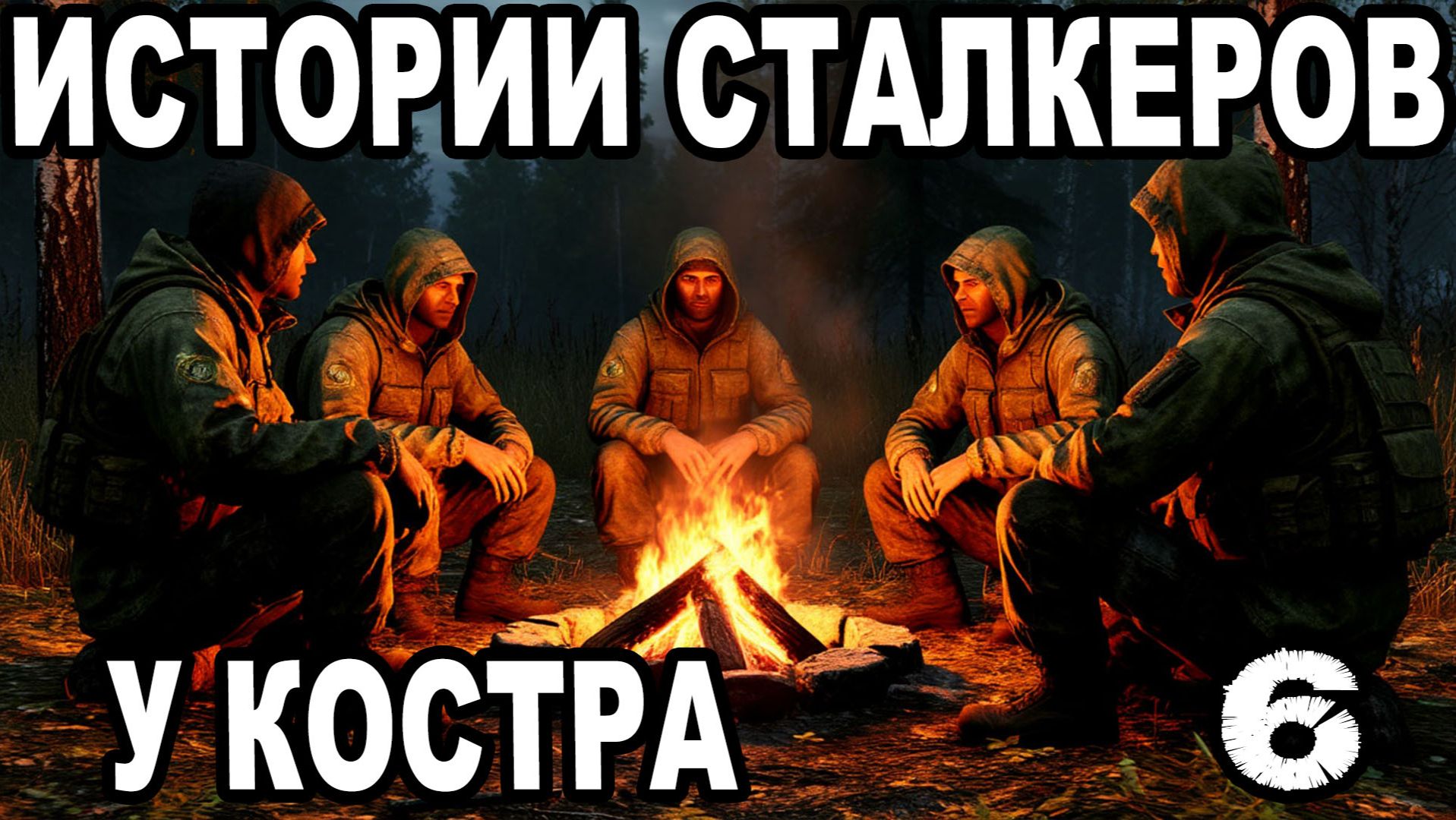 ИСТОРИИ,БАЙКИ,РАЗГОВОРЫ СТАЛКЕРОВ У КОСТРА.ГРУППИРОВКА: БАНДИТЫ►STALKER:ФОТОГРАФ.