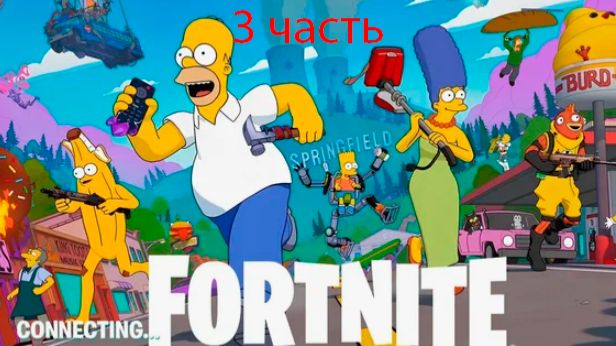 играю в форнайт часть 3 часть