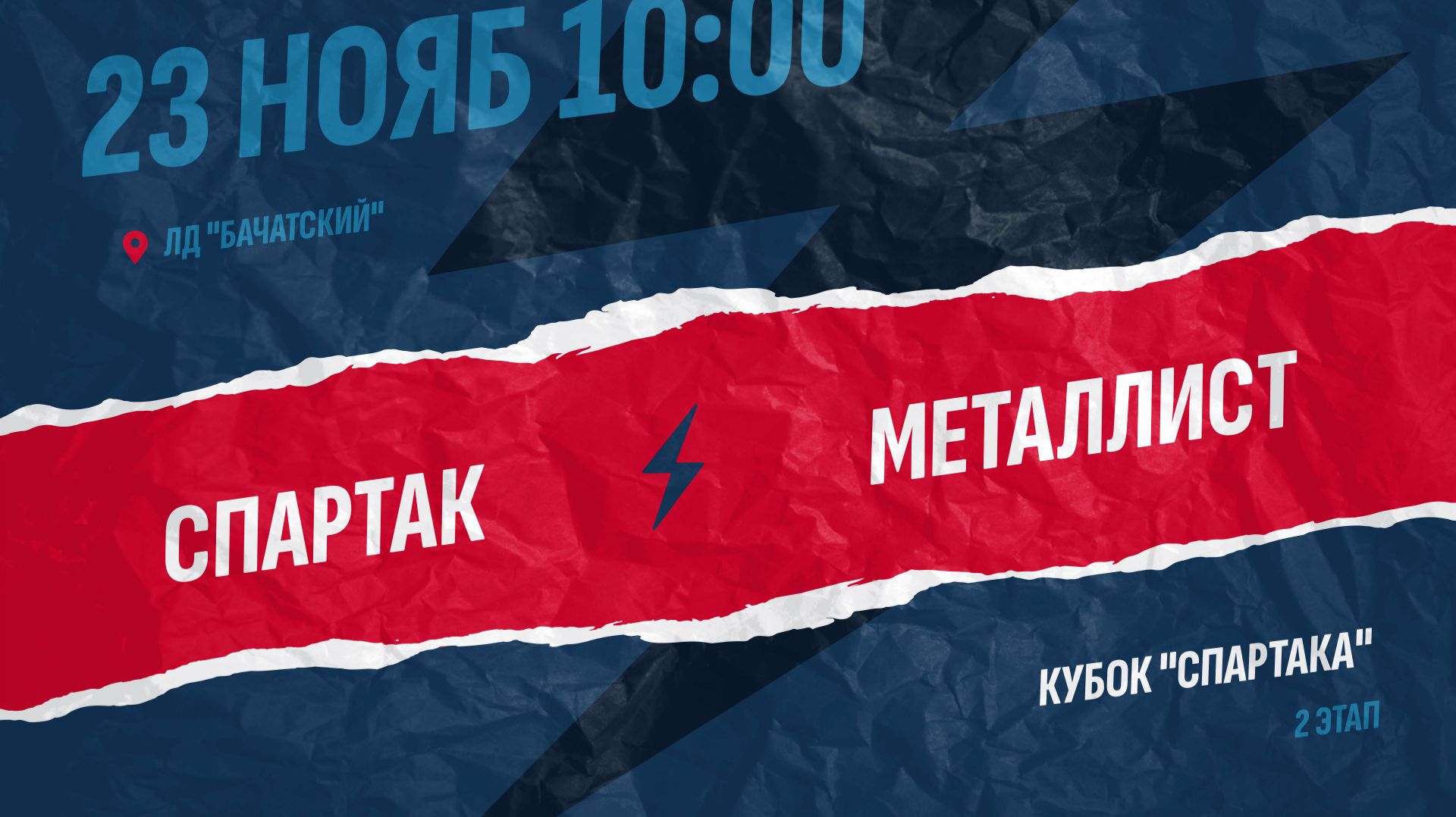 6️⃣ СПАРТАК (Бачатский) - МЕТАЛЛИСТ (Кемерово)