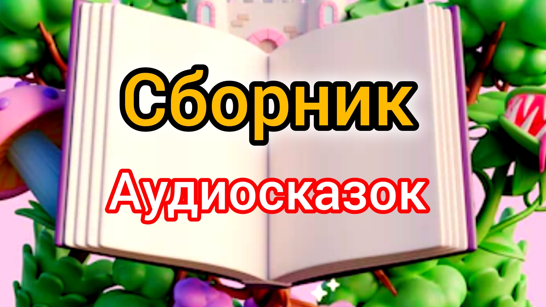 Сборник Аудиосказок | Народные сказки | Сказки детям 📚 | #forkids #Аудиосказки #Сказка #Детям 🙂