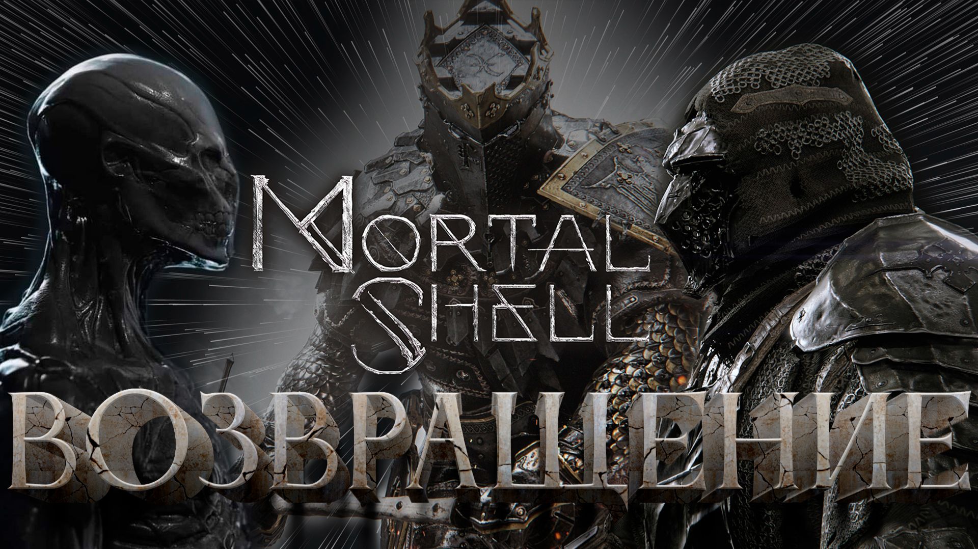 Возвращение | Mortal Shell | # 1