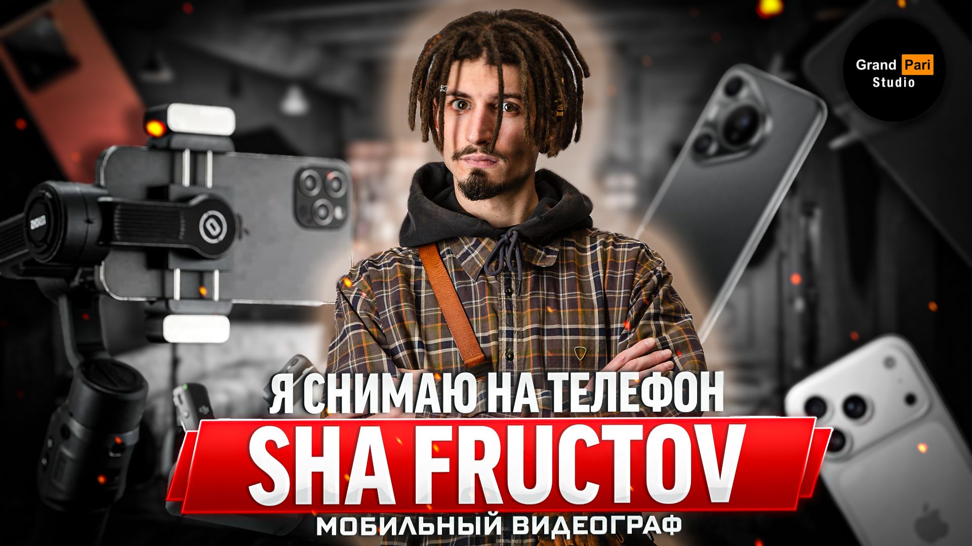 Подкаст Grand Pari Studio с мобильным видеографом Sha Fructov