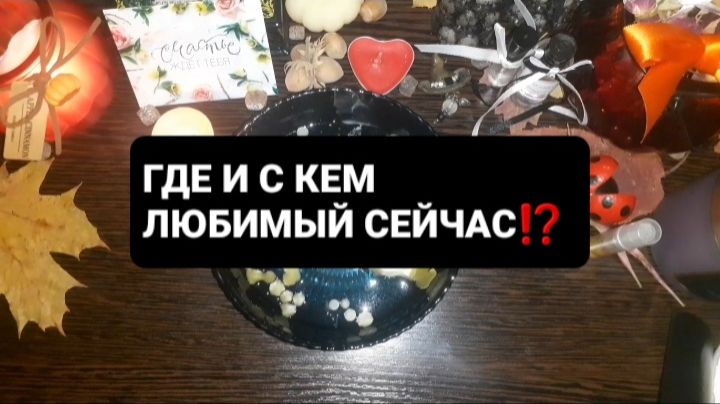 ГДЕ И С КЕМ ЛЮБИМЫЙ СЕЙЧАС!? ГАДАНИЕ НА ВОСКЕ