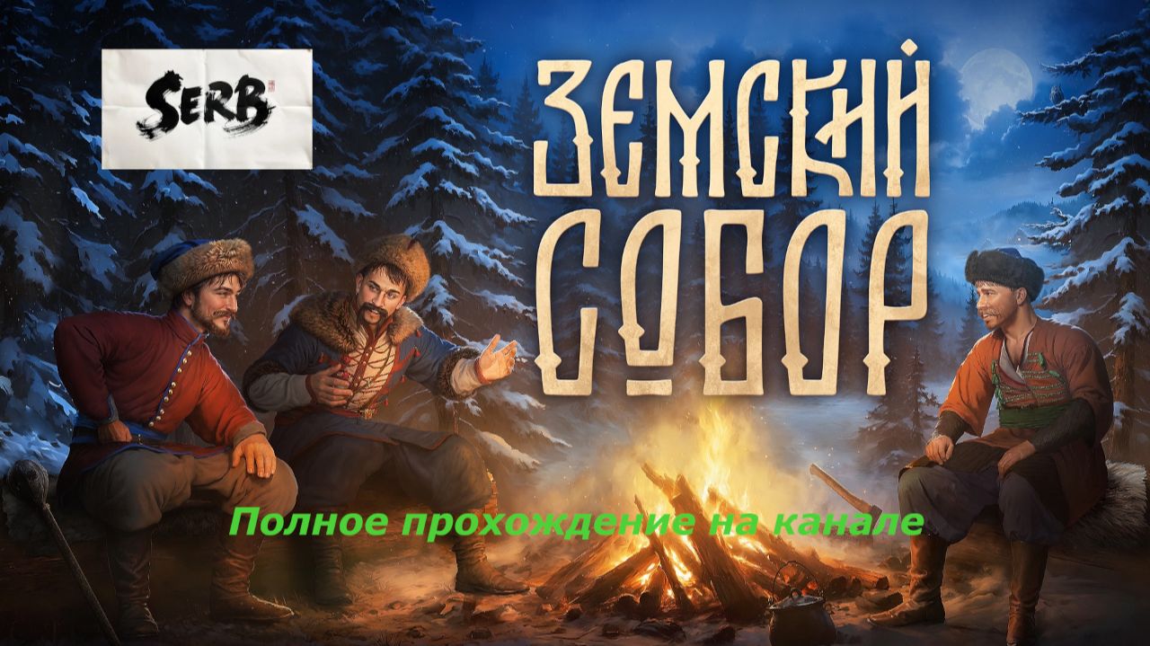 ИГРА "ЗЕМСКИЙ СОБОР" ПОЛНОЕ ПРОХОЖДЕНИЕ ФИНАЛ