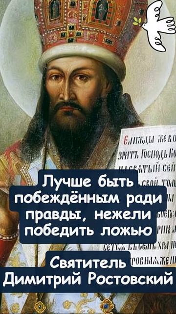 БЫТЬ ПОБЕЖДЁННЫМ. Святитель Димитрий Ростовский #молитва #люди #православныйцарь