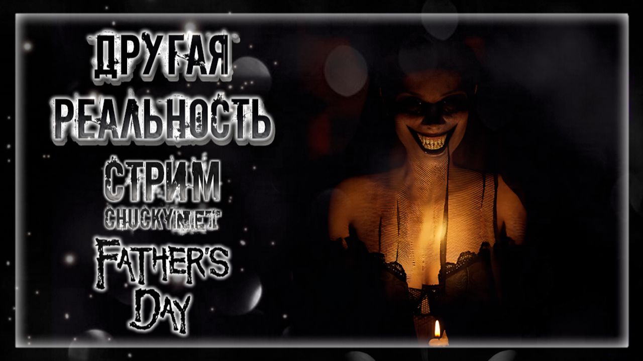 САМЫЙ СТРАШНЫЙ ХОРРОР ПРО БАТЮ! ЖУТКИЙ ДЕНЬ ПАПОЧКИ! | Прохождение Father's Day
