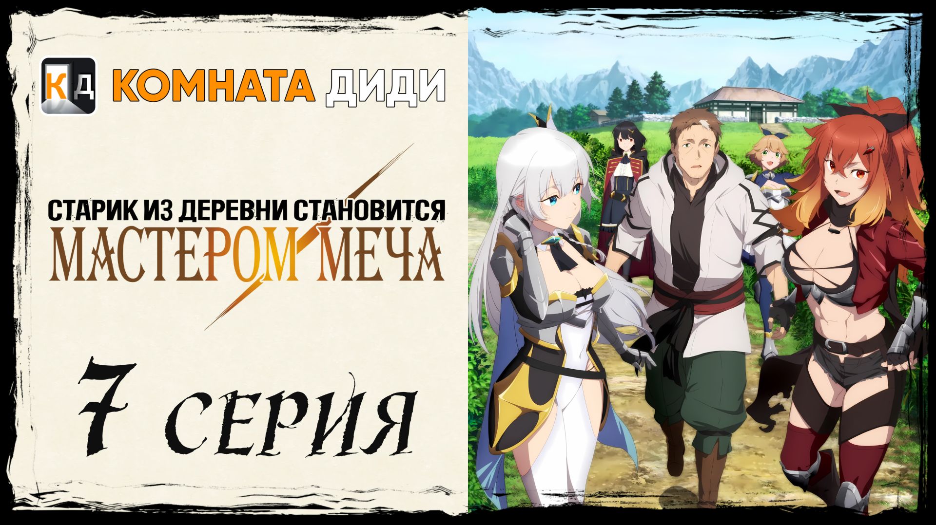 Старик из деревни становится Мастером Меча - 7 серия [КОМНАТА ДИДИ]