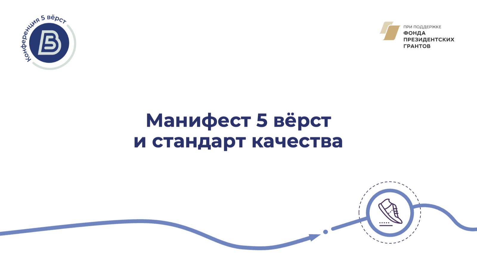 Стандарт качества 5 вёрст