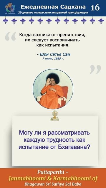 Ежедневная садхана "На шаг ближе к Саи" —  23-дневное путешествие внутренней трансформации  День 16