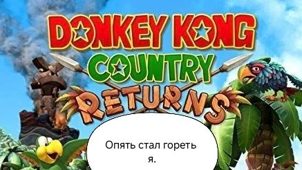 Donkey Kong Country Returns.ФИНАЛ.СТРИМ#3