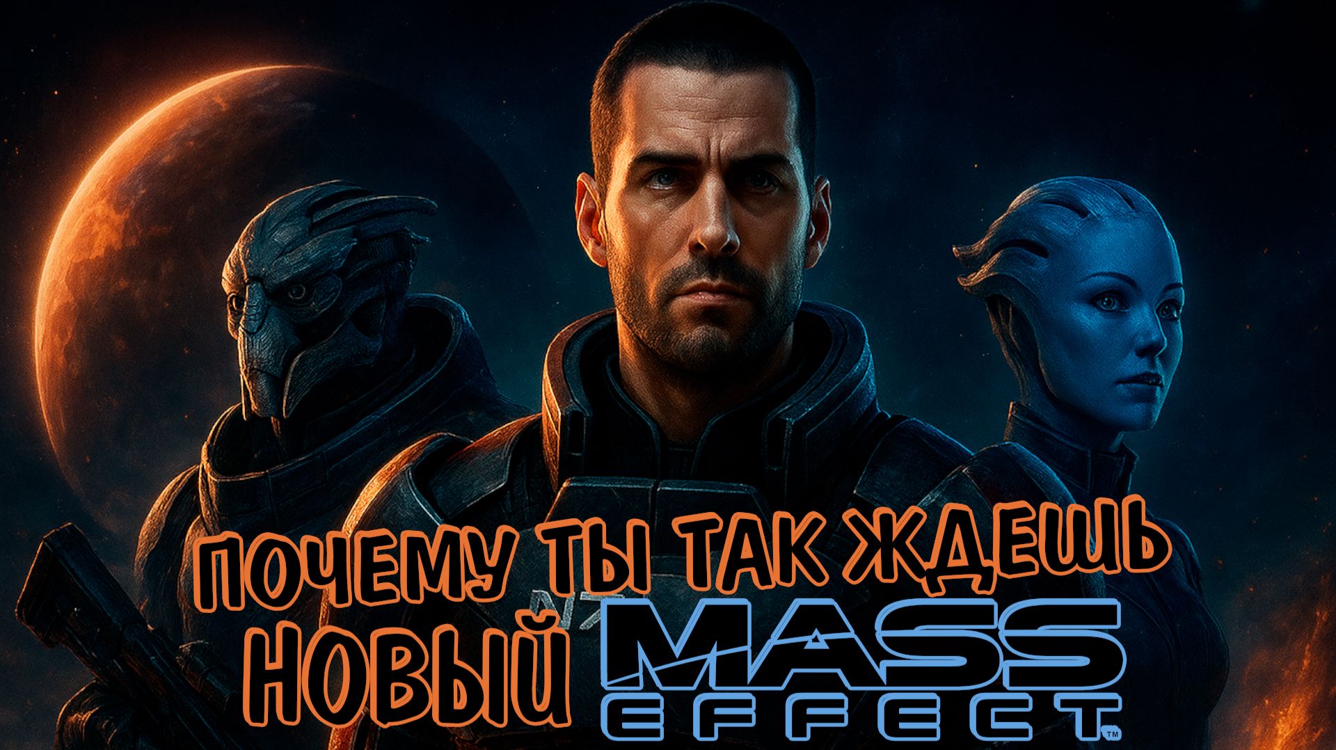 MASS EFFECT 4 ВЕРНЁТСЯ ЛИ ШЕПАРД? ВСЯ ИНФОРМАЦИЯ О НОВОЙ ИГРЕ | ДАТА РЕЛИЗА | СЕРИАЛ ОТ AMAZON