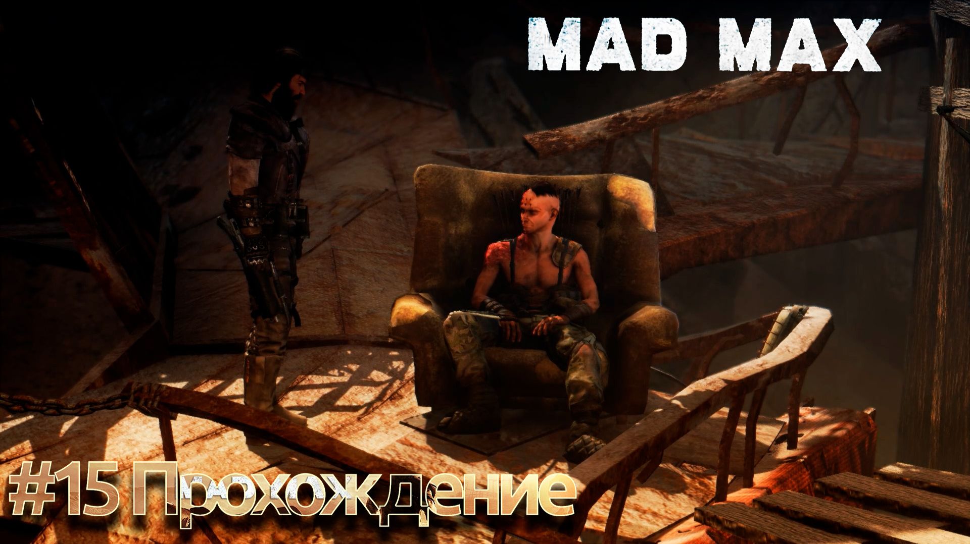 #Mad Max - 15 Порох часть 2