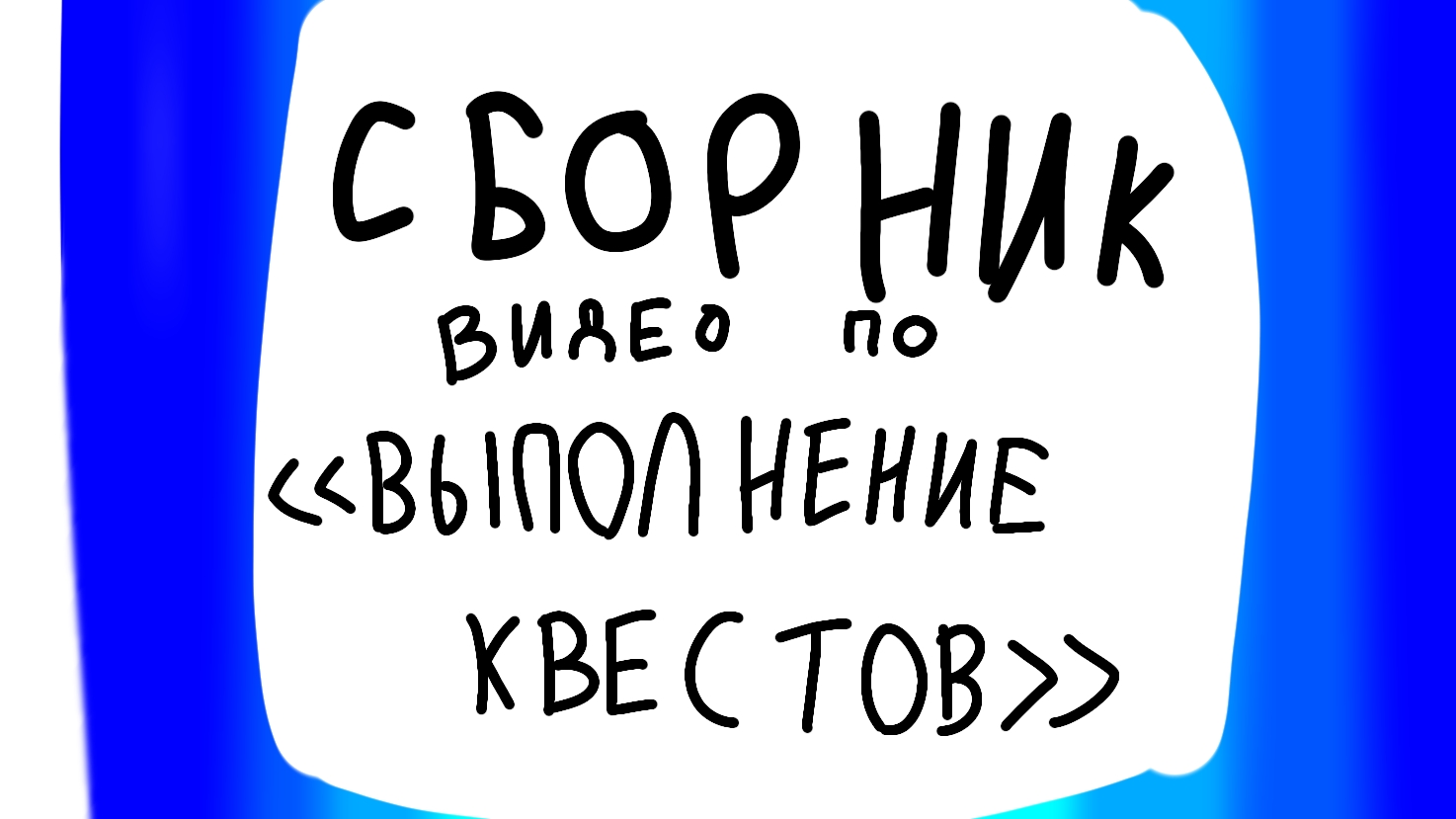 Сборник видео по "Выполнение квестов" в Brawl stars [1, 2, 3]
