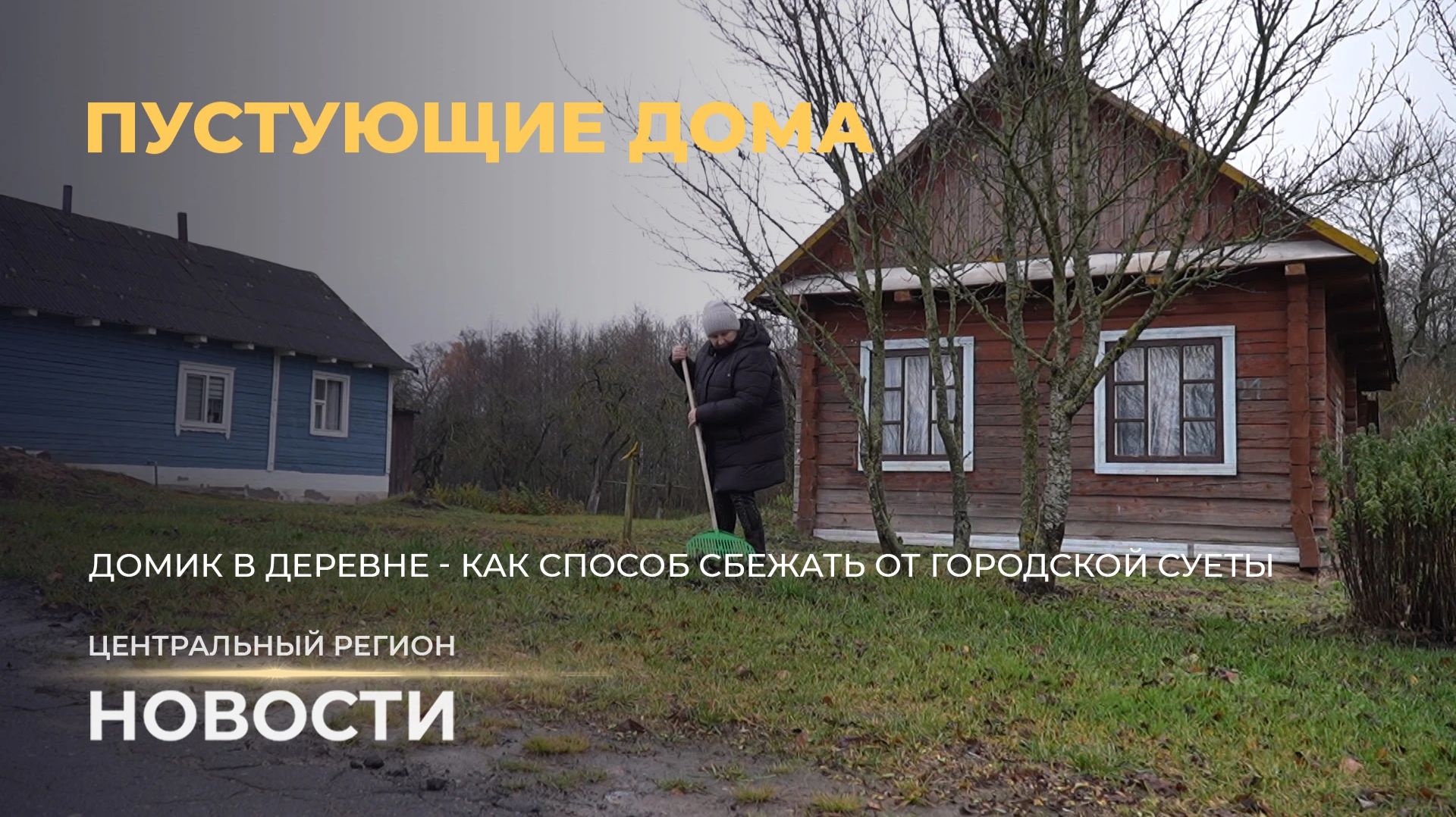 Новости. Центральный регион. 16.11.2025