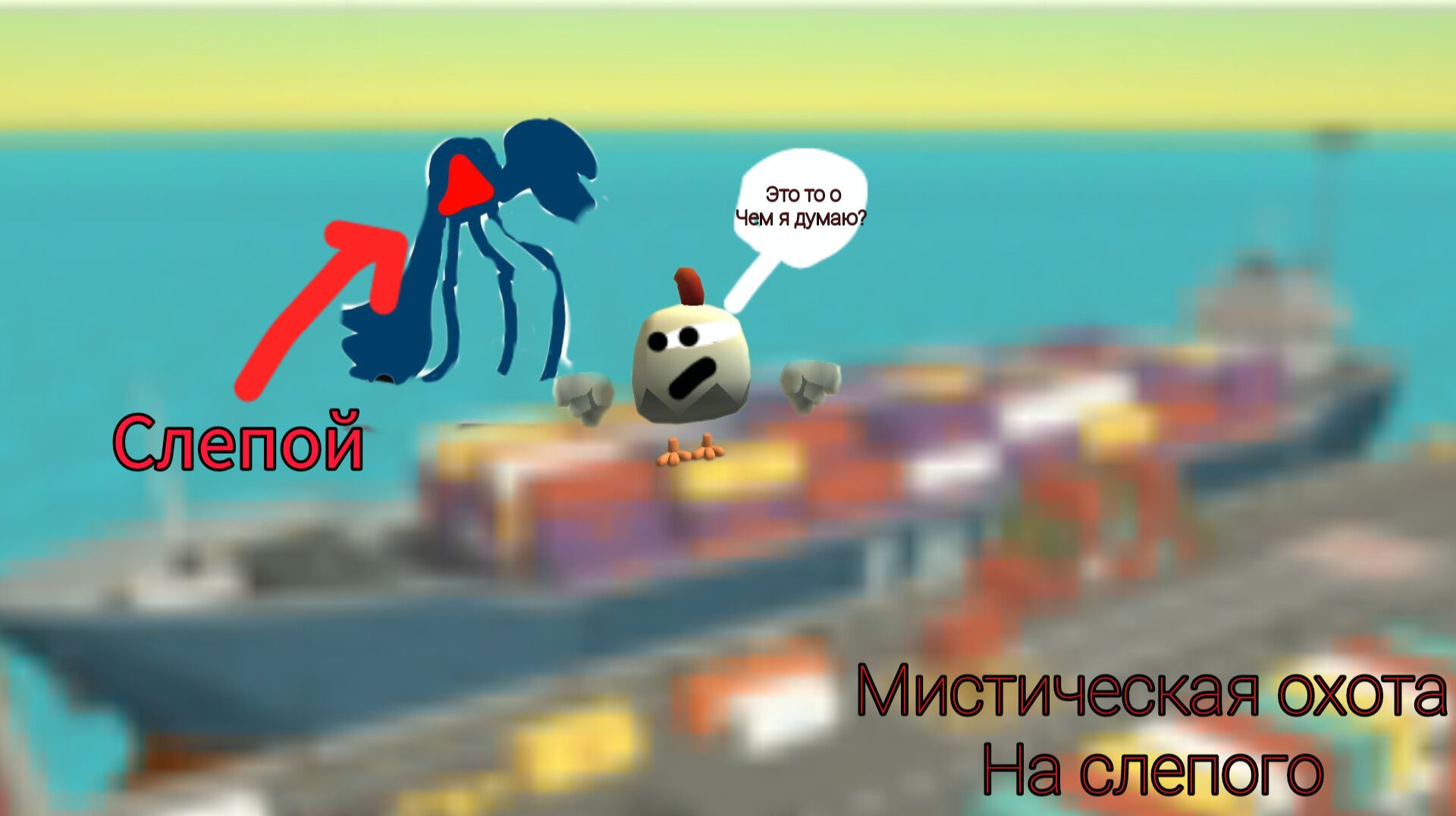 Мистическая охота на слепого в чикен ган