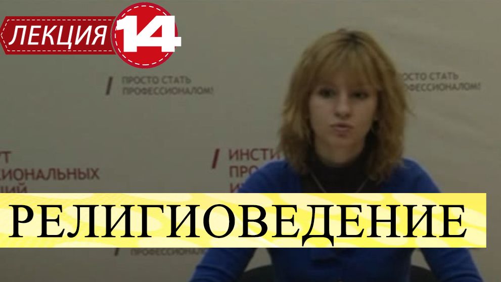 Теория и история религии (Религиоведение). Лекция 14. Западные ветви христианства.