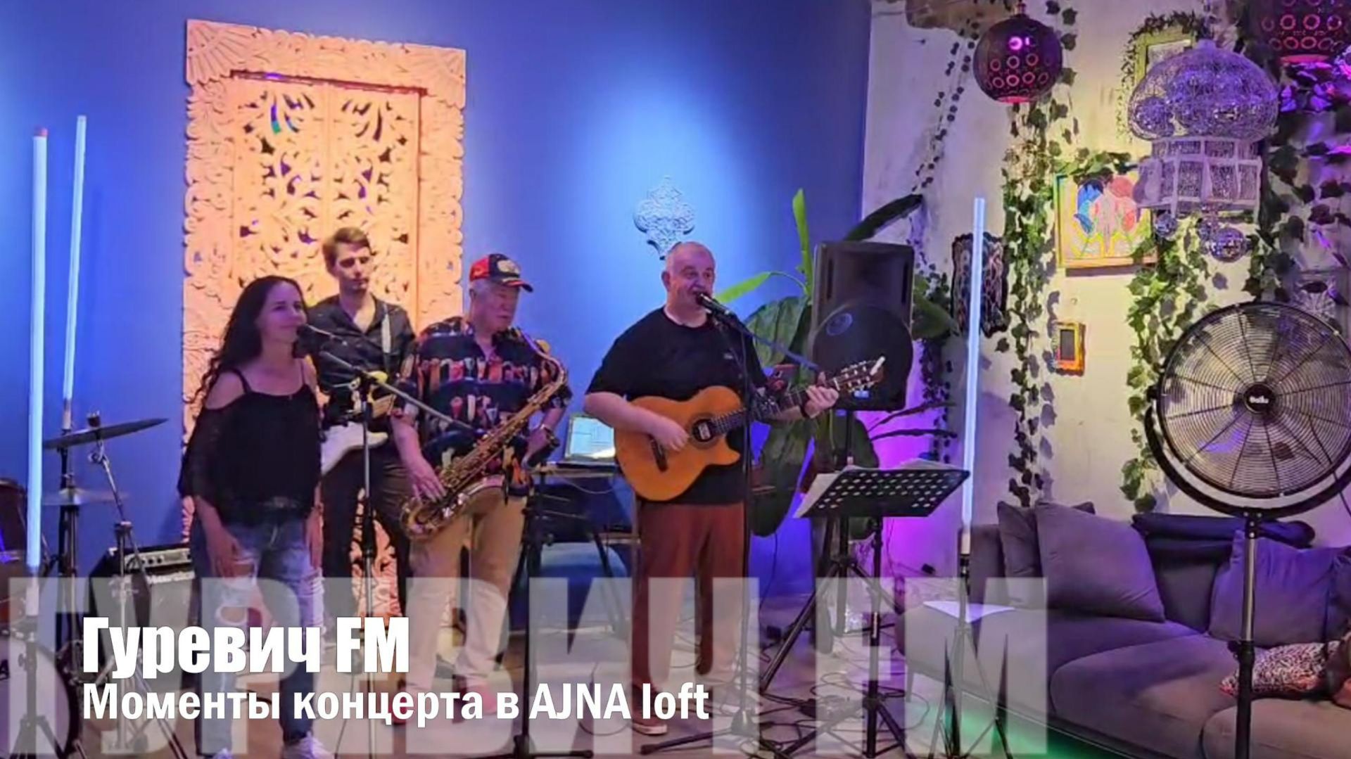 Гуревич FM в AJNA loft