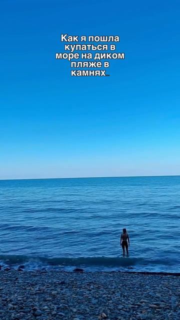 Напугалась скользких камней на входе в море
