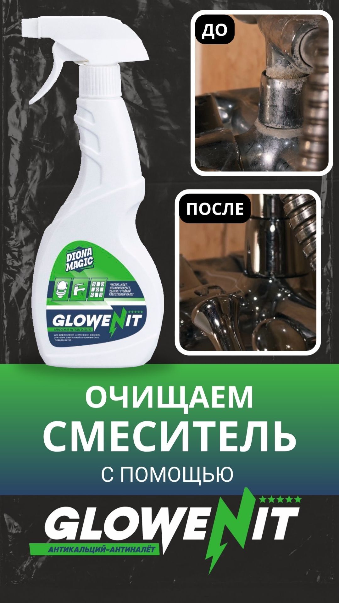 Волшебное очищение смесителя! Возвращаем зеркальный блеск за 1 минуту