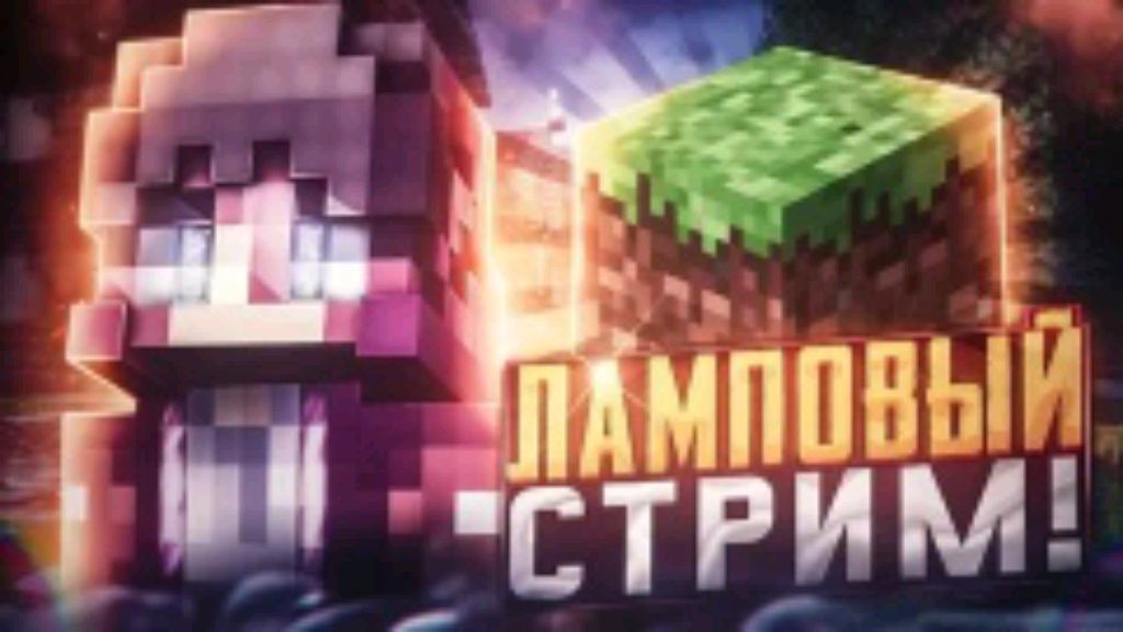 Стрим по майнкрафту 11 часть