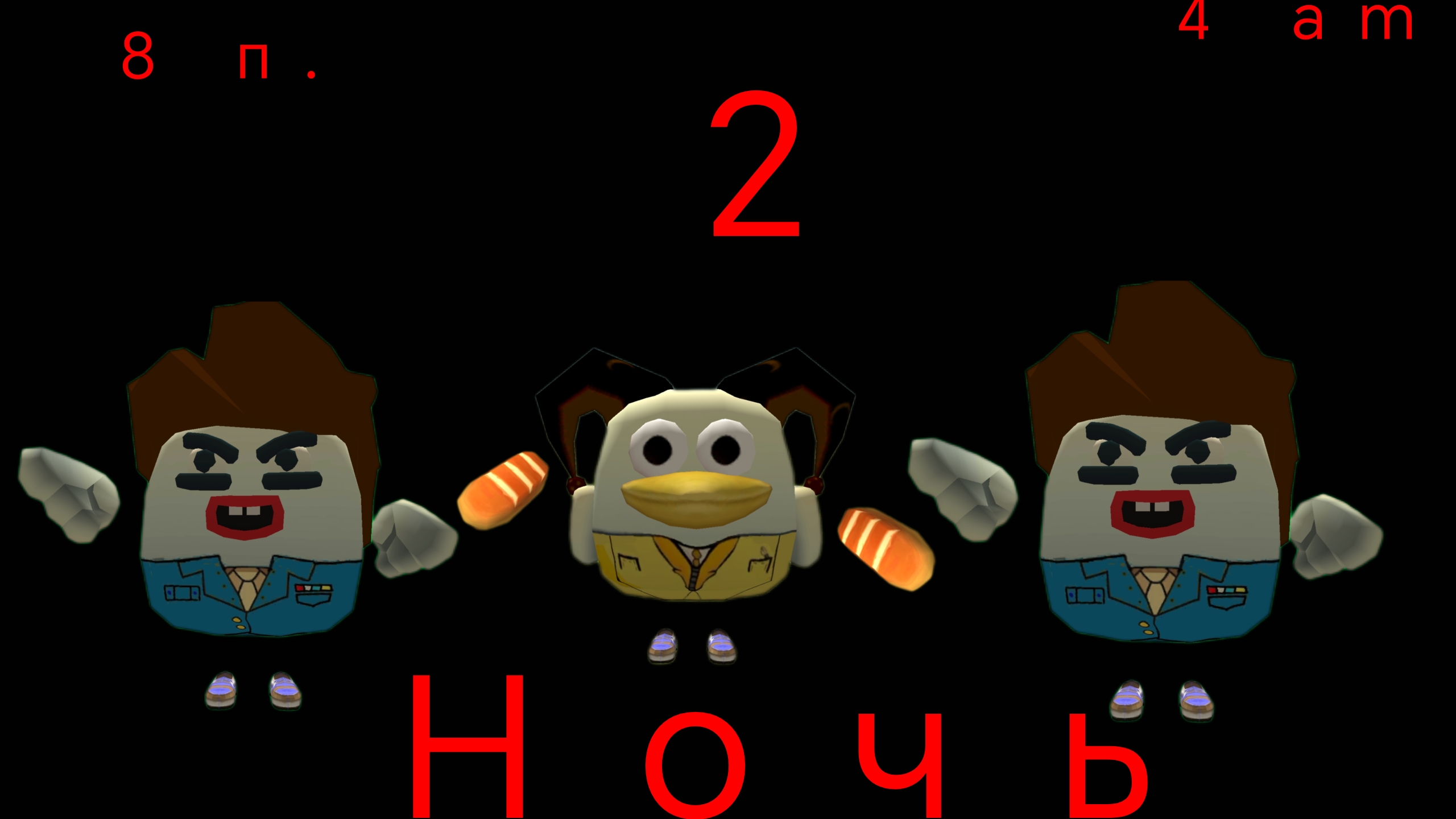 Пять ночей с тимохой в чикен гане 1 часть 2 ночь