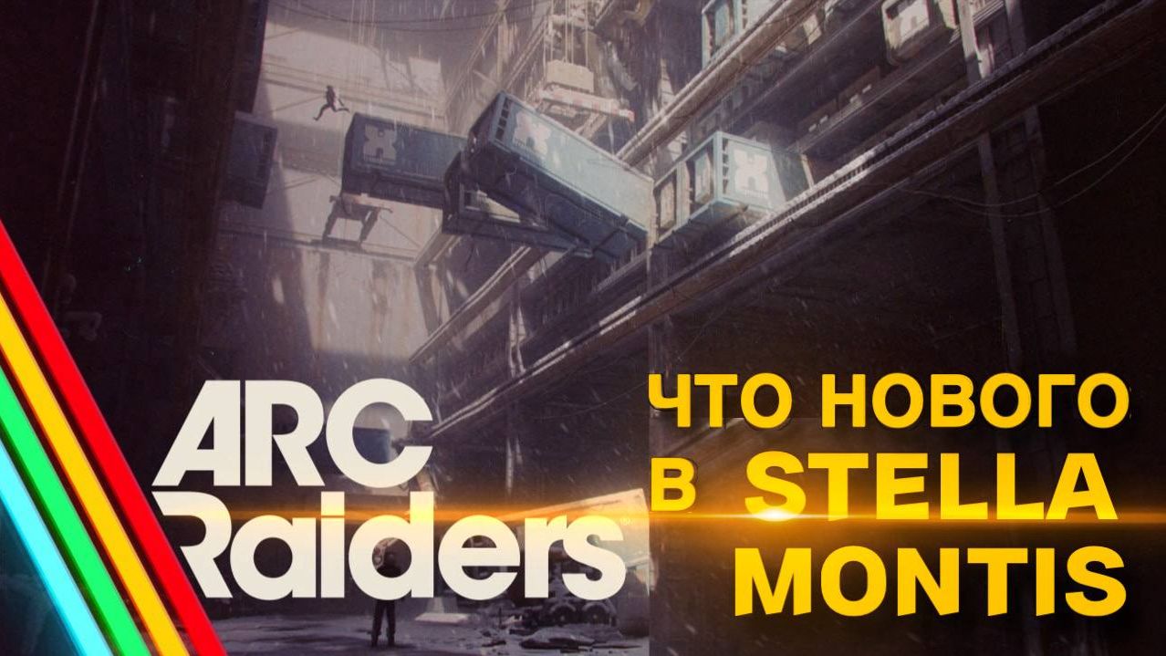 Что нового на новой карте STELLA MONTIS ♦ ARC Raiders