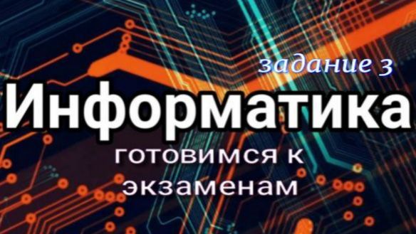 Разбор |Информатика ОГЭ задание № 3
