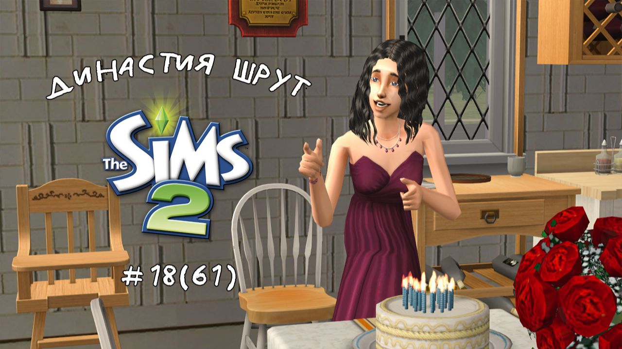 The Sims 2 ~ Династия Шрут ~ 2 поколение ~ Серия 18(61)[68]. Выпускной и совершеннолетие Рори