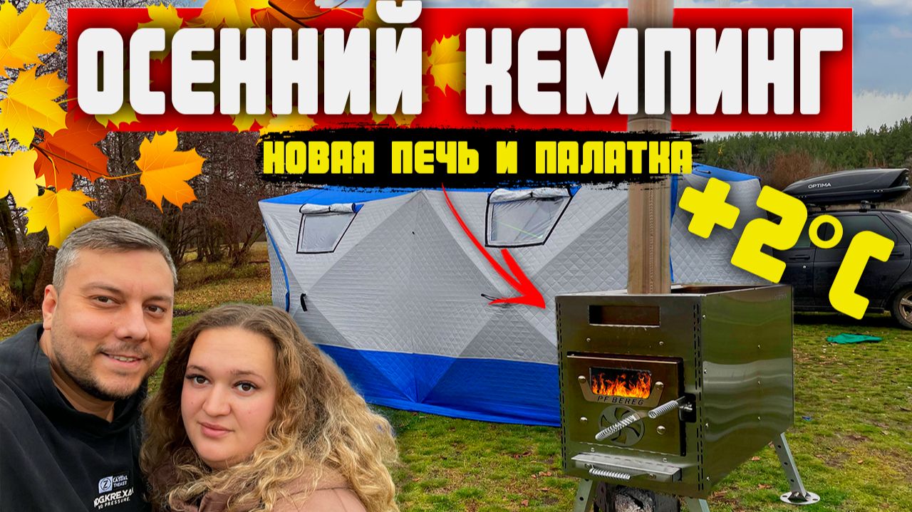 ОСЕННИЙ КЕМПИНГ НА БЕРЕГУ ОЗЕРА: новая палатка Mircamping 2023 и ТЕСТ печи ПФ Берег