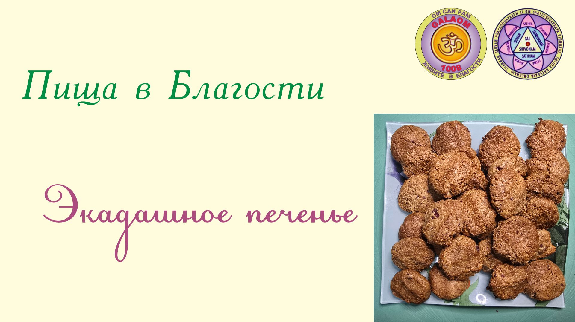 Экадашное печенье