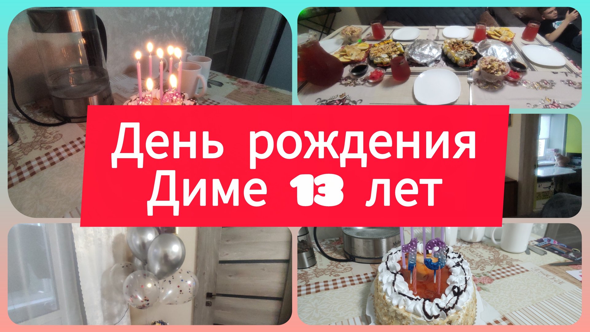 ДИМИН 13 ДЕНЬ РОЖДЕНИЯ. КАК ОТМЕТИЛИ? ЧТО ПОДАРИЛИ? ДОБРЫЙ ВЛОГ