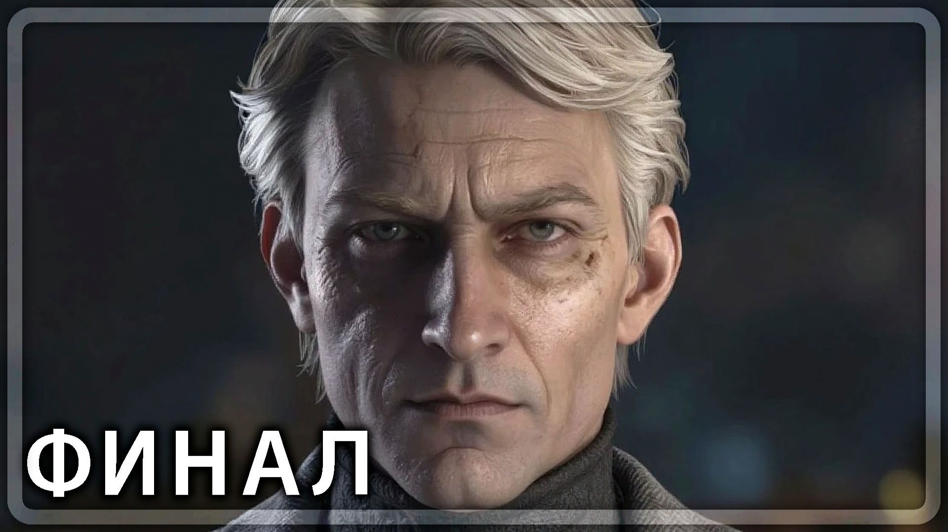 Dying Light: The Beast - Прохождение #15 - ПОСЛЕДНИЙ УЖИН