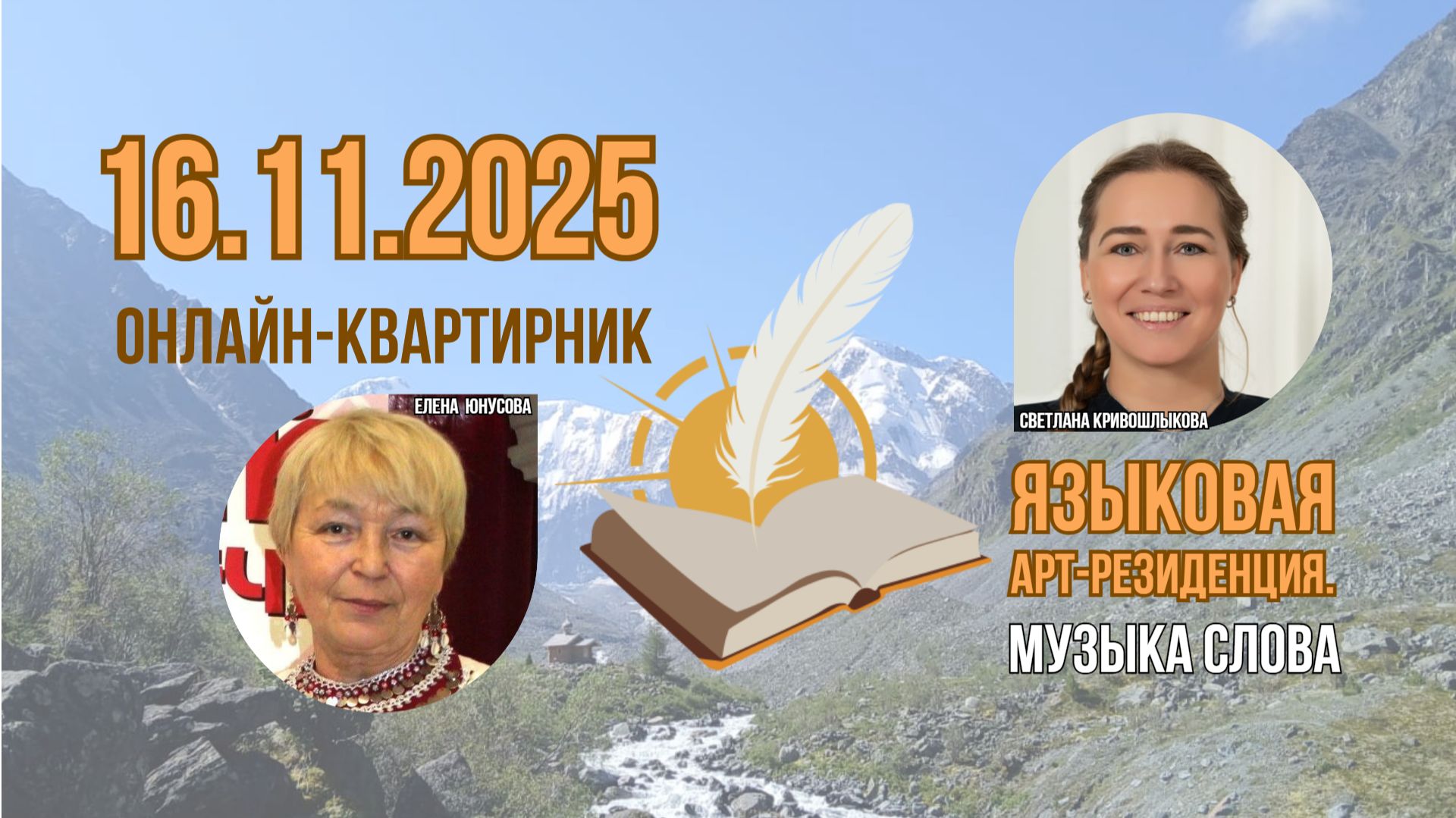 4-й онлайн-квартирник. Языковая арт-резиденция. Музыка слова. Елена Юнусова и Светлана Кривошлыкова