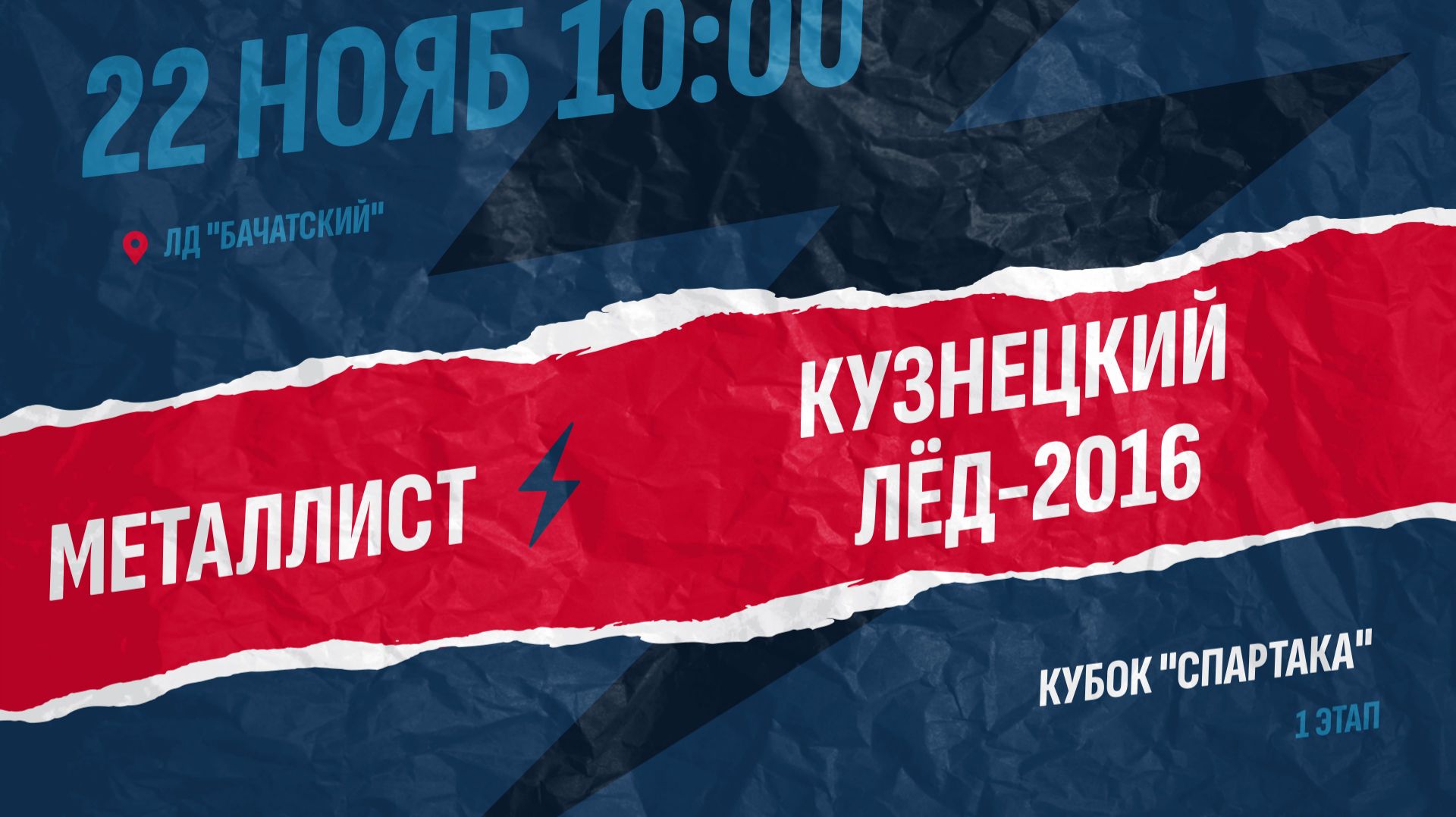 1️⃣ МЕТАЛЛИСТ (Кемерово) - КУЗНЕЦКИЙ ЛЁД-2016 (Новокузнецк)