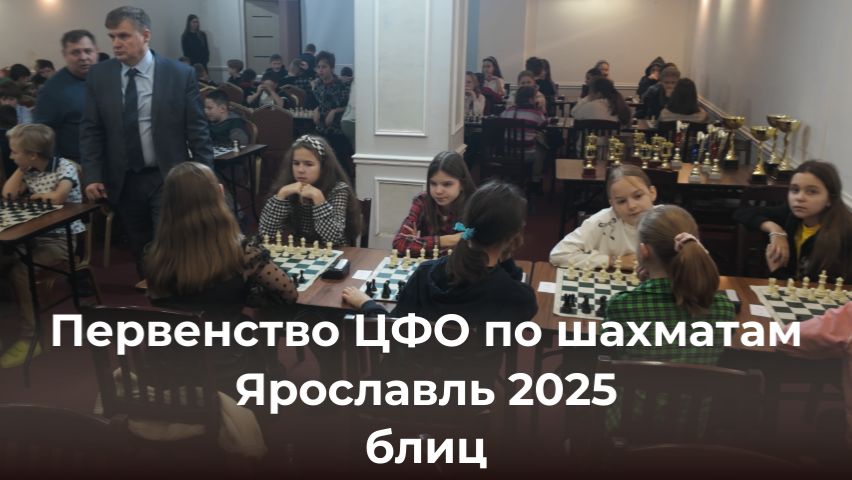 Первенство ЦФО по шахматам, Ярославль 2025. Блиц