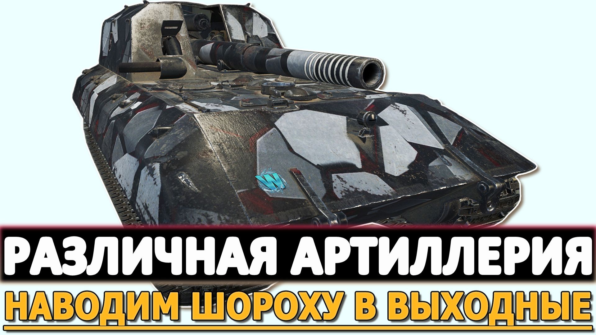 РАЗЛИЧНАЯ АРТИЛЛЕРИЯ - НАВОДИМ ШОРОХУ В ВЫХОДНЫЕ.