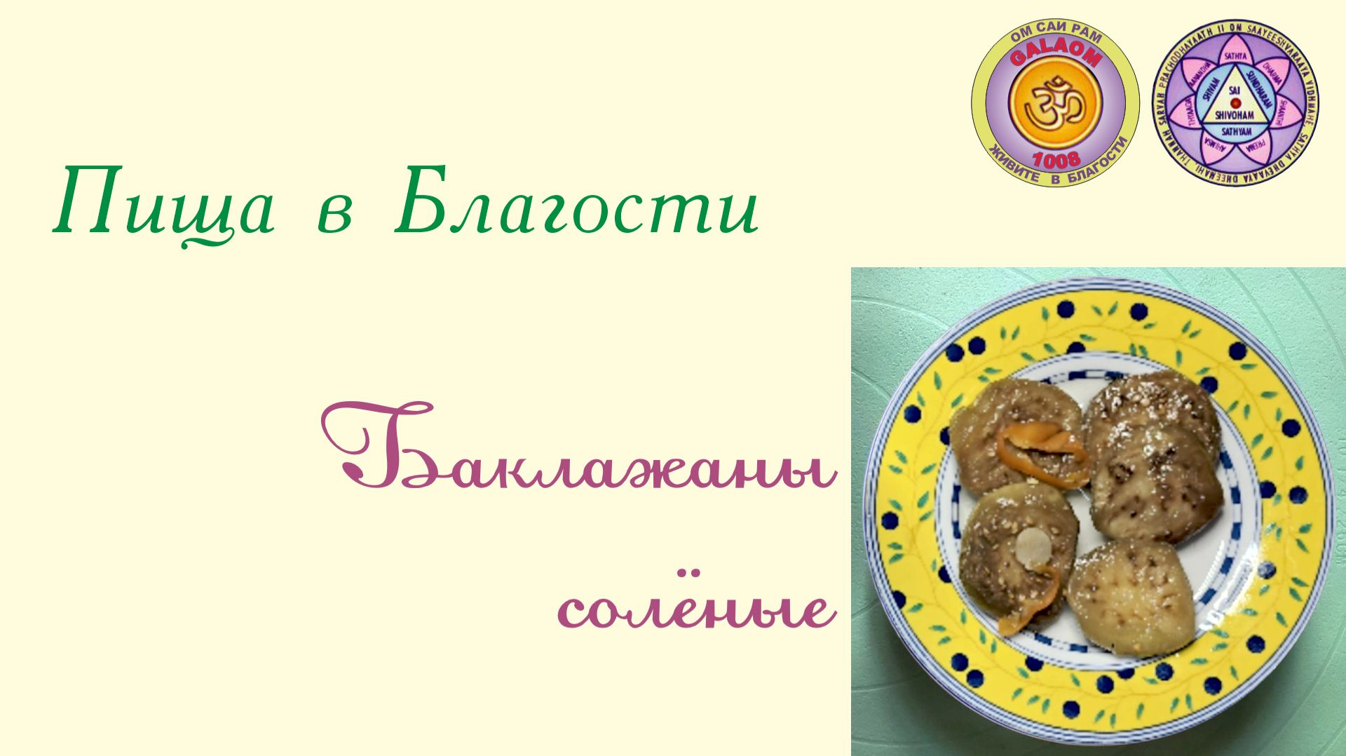 Баклажаны солёные