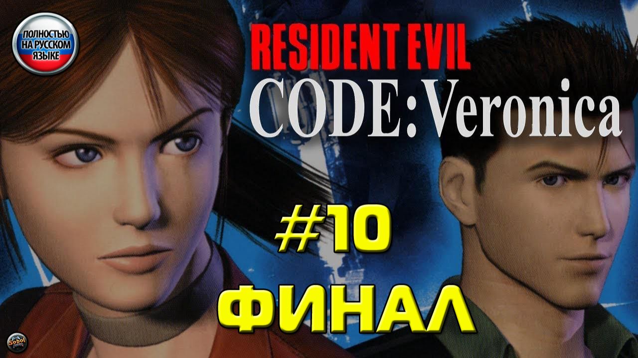 Впервые играю в Resident Evil Code: Veronica на PS2 [Часть 10. Финал]. Русская озвучка