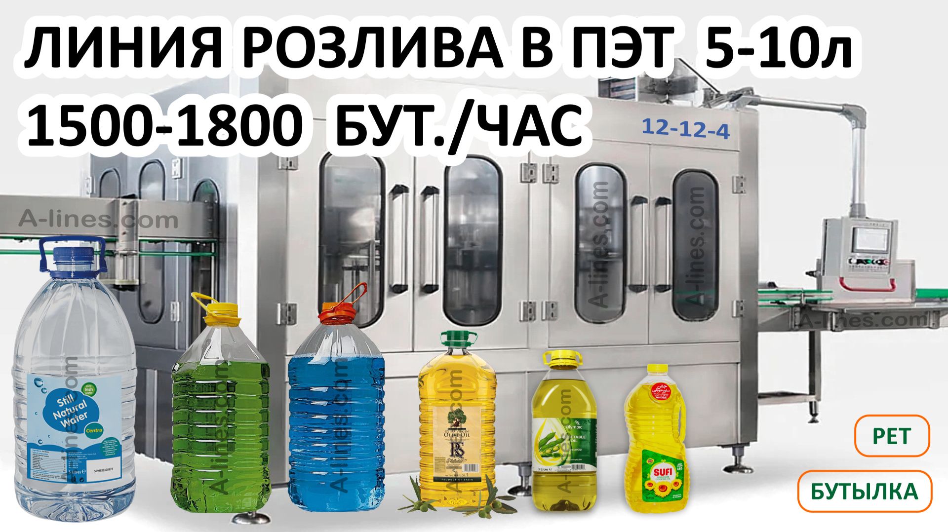 Линия розлива в ПЭТ бутылки 5 литров, Линия розлива, 5 литров, укупорка, этикетка, упаковка 2, 3, 4л