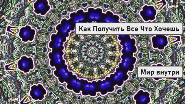 Твоя Мечта | Как Получить Все Что Хочешь