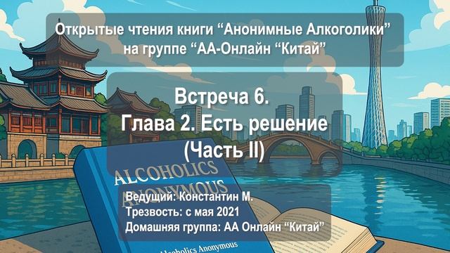 Встреча 6. Глава 2. Есть решение (Часть II)