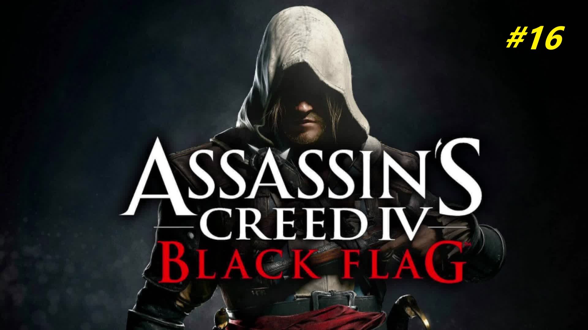 Прохождение игры Assassin’s Creed 4: Black Flag. Прохождение #16.