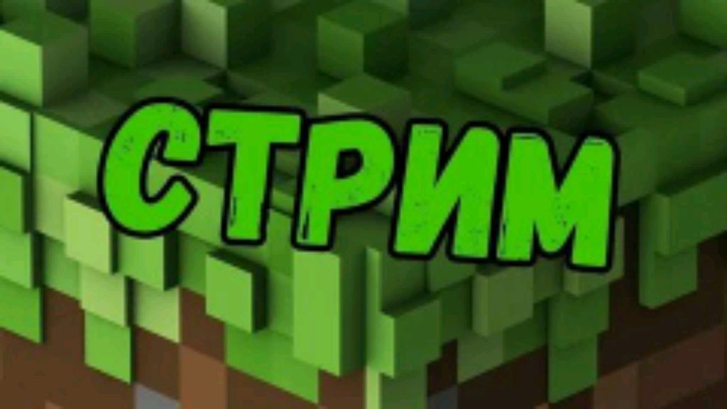 Стрим по майнкрафту 10 часть