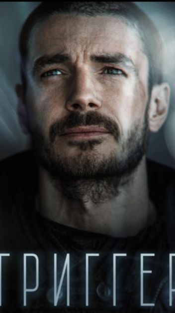 Что посмотреть - ОБЗОР "Триггер" 2018... Один из лучших сериалов c элементами психологии.