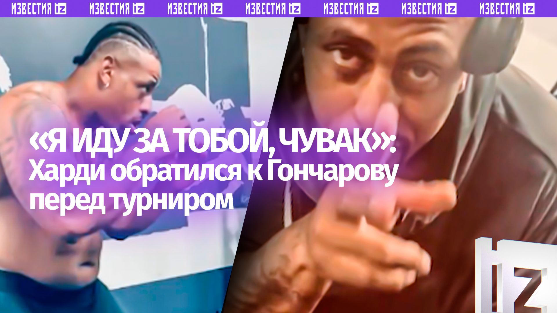 «Это не твой уровень, мелкая сошка»: Харди обратился к боксеру Гончарову перед турниром