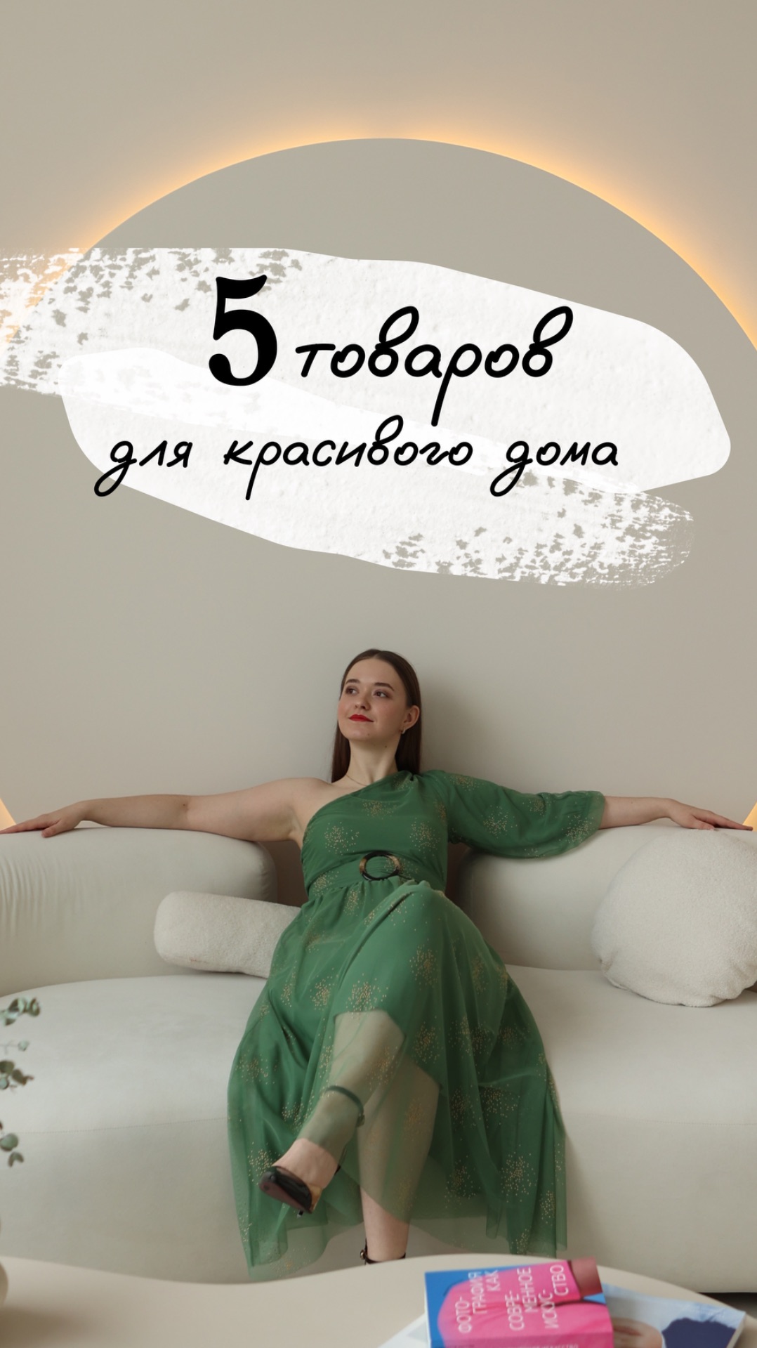 Пушистые подкрадули и декор #товарыдлядома