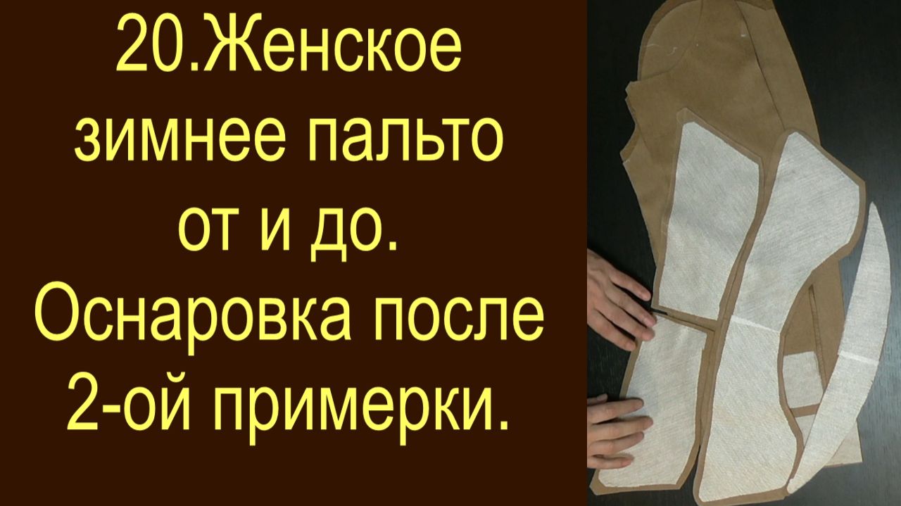 20. Оснаровка после 2-ой примерки, шлёвки, конструирование стойки и раскрой деталей воротника.